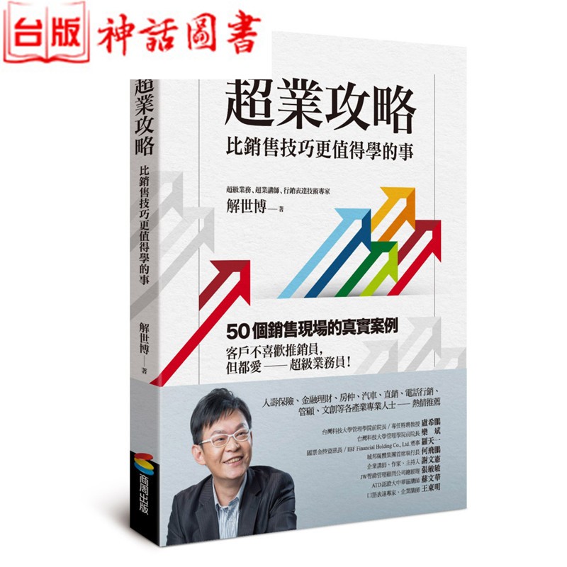 台版商周书 超业攻略 比销售技巧更值得学的事 解世博Herbert 商管理财 生日礼物