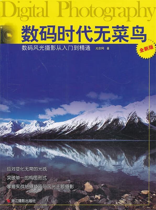 数码时代无菜鸟:数码风光摄影从入门到精通【，放心购买】