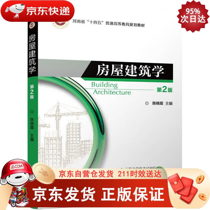 房屋建筑学 第2版 陈晓霞 9787111706793SN3225