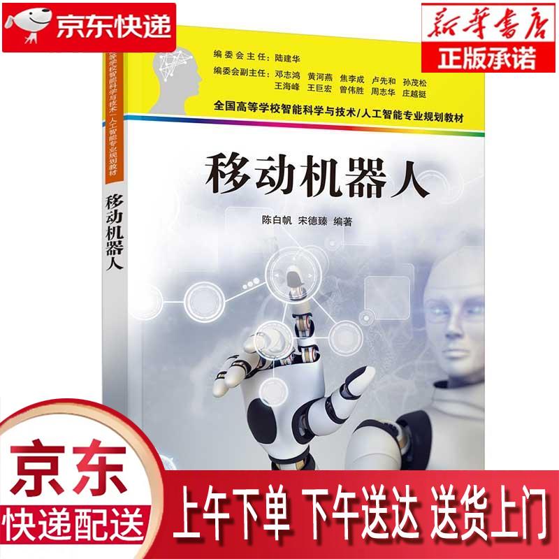 【新华畅销图书】移动机器人 陈白帆,宋德臻 清华大学出版社