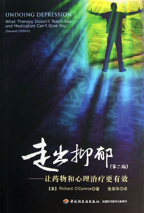 走出抑郁--让药物和心理治疗更有效(第2版)