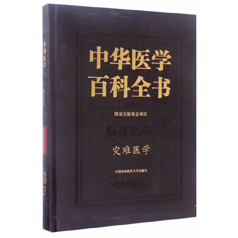 【现货】中华医学百科全书·临床医灾难医学