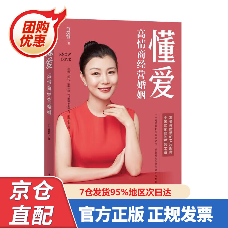 【新书】懂爱：高情商经营婚姻 9787558305 白羽璐 中华工商联合出版社