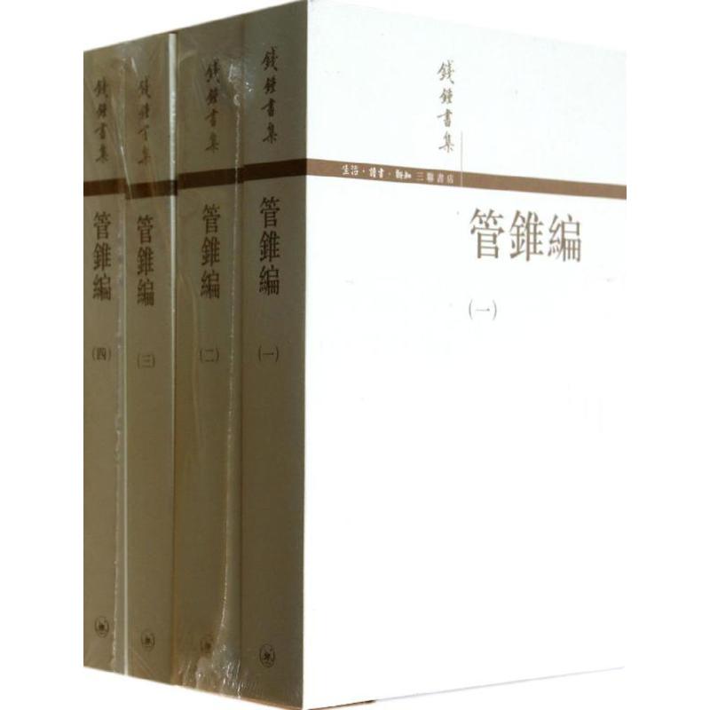 管锥编