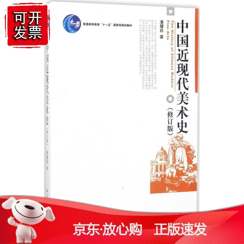 中国近现代美术史(修订版)