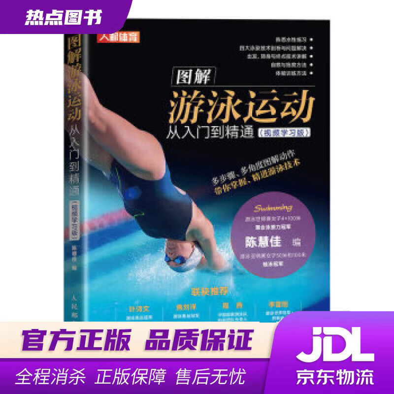 【 官方】图解游泳运动从入门到精通 视频学习版（人邮体育出品） 陈慧佳 人民邮电出版社