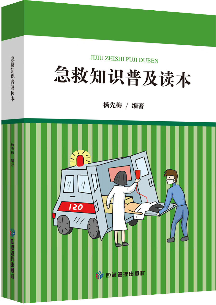 急救知识普及读本 ~9787502078263