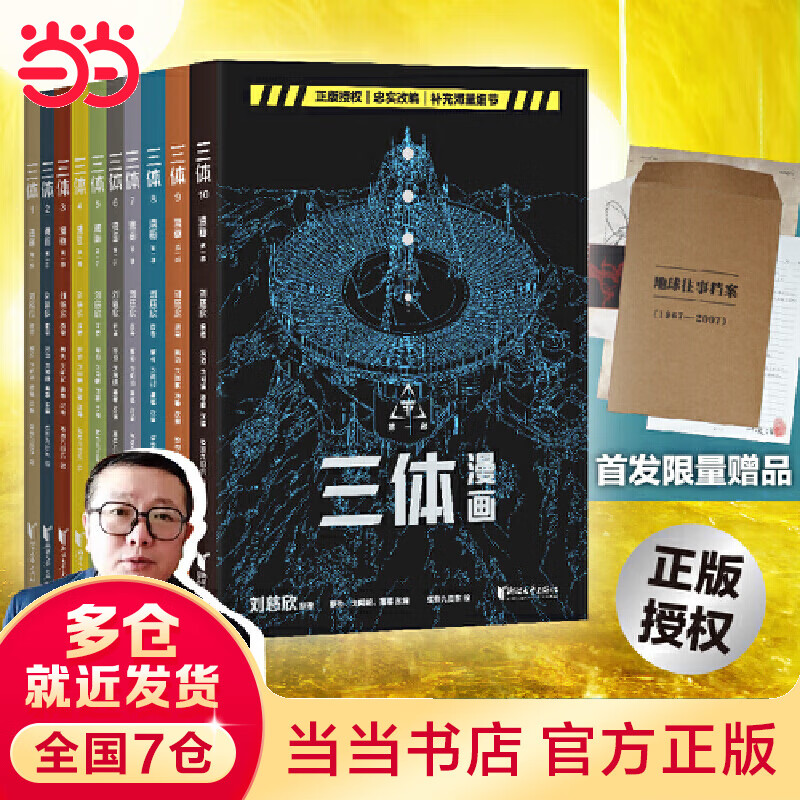 【当当 】三体漫画版套装全10册刘慈欣援助科幻三体流浪地球同类（授权，忠实改编，补充海量细节）