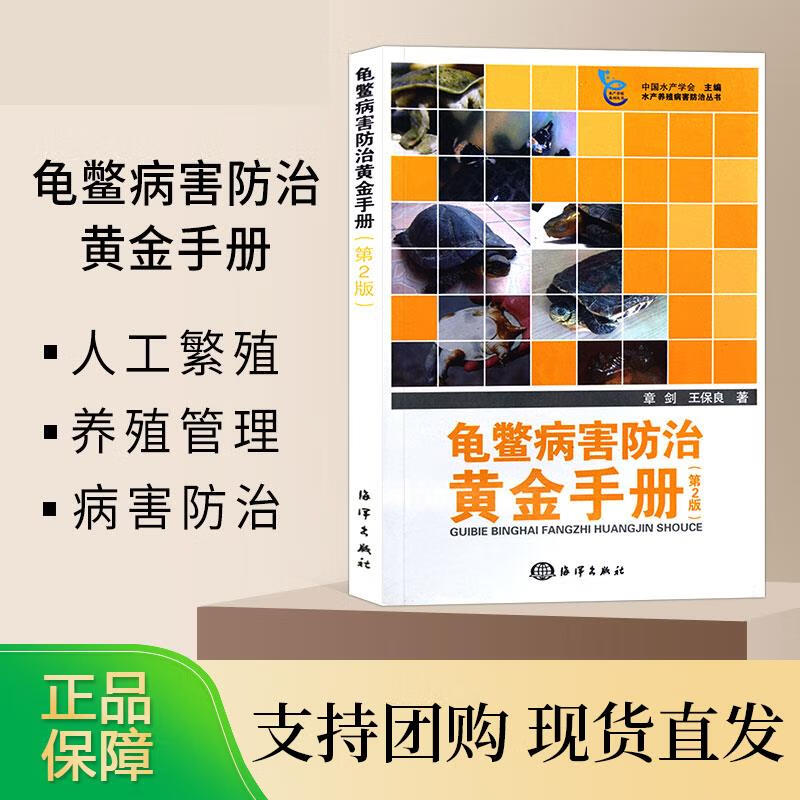 龟鳖病害防治黄金手册 龟鳖病害防治高效养殖技术全养殖龟鳖王八书水产养殖技术养殖龟鳖应激性疾病防治新技