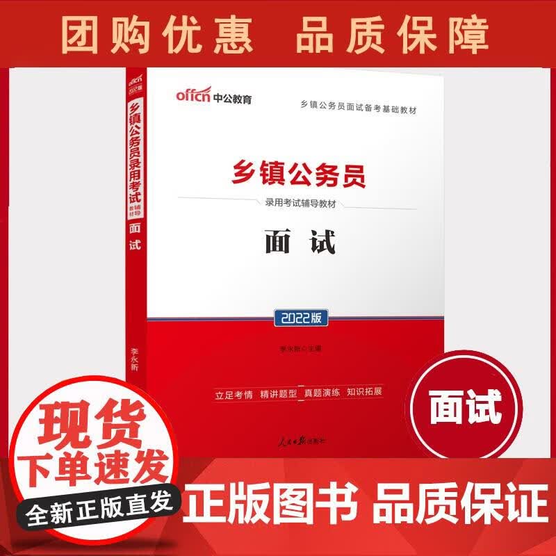 中公2022年新版乡镇公务员考试用书 面试 结构化资料定向乡镇村干部备考山东安徽河南浙江江苏山西陕西