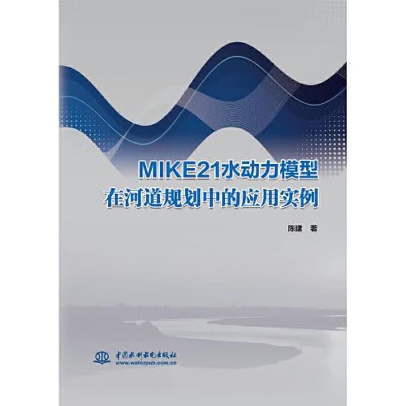[书籍] MIKE21水动力模型在河道规划中的应用实例 陈建 水利水电出版社 9787517082941