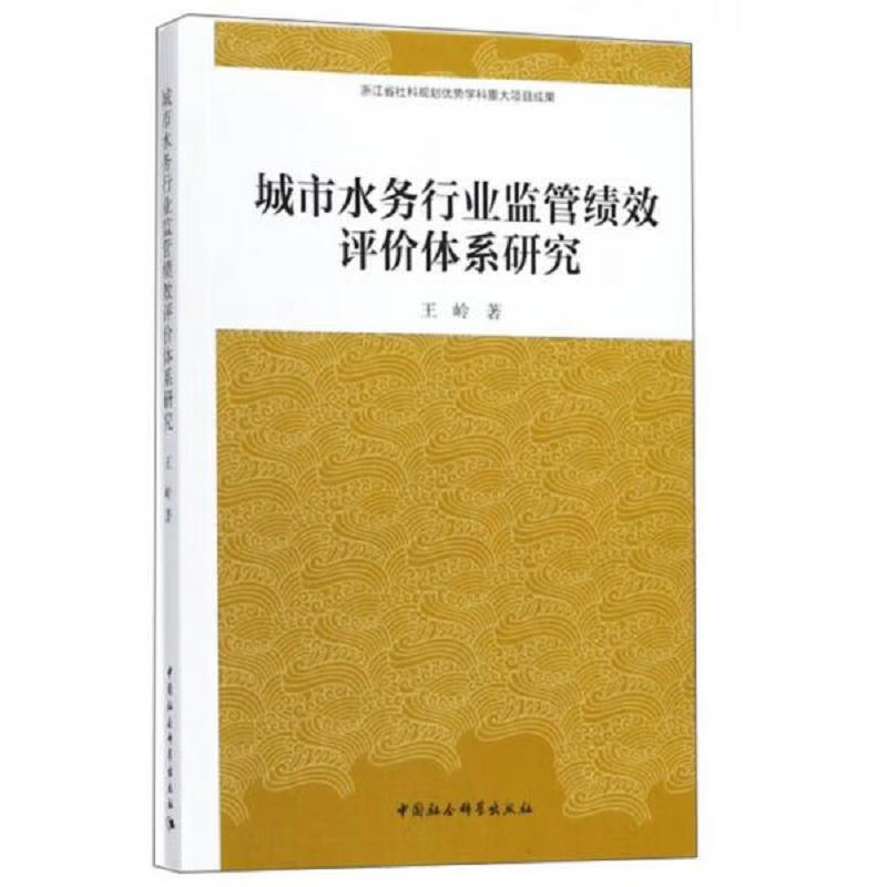 城市水务行业监管绩效评价体系研究