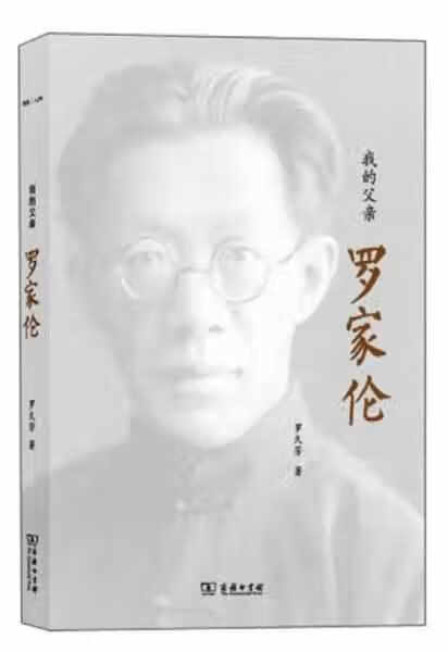 我的父亲罗家伦 罗久芳 商务印书馆 9787100098540