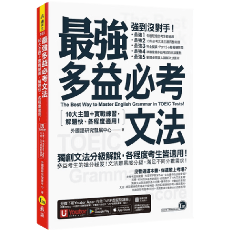 现货原版进口zui强多益必考文法：10大主题+实战练习，解题快、各程度适用！我识9786269575381