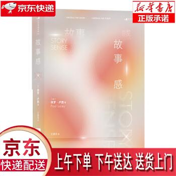 【新华畅销图书】电影学院200：故事感 王建设译者,[加拿大]保罗·卢西 四川人民出版社