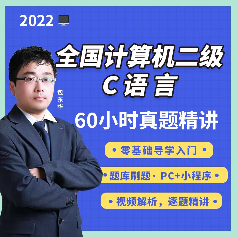 计算机二级C语言 2022全国计算机等级考试二级c语言60小时真题精讲 网课视频课程