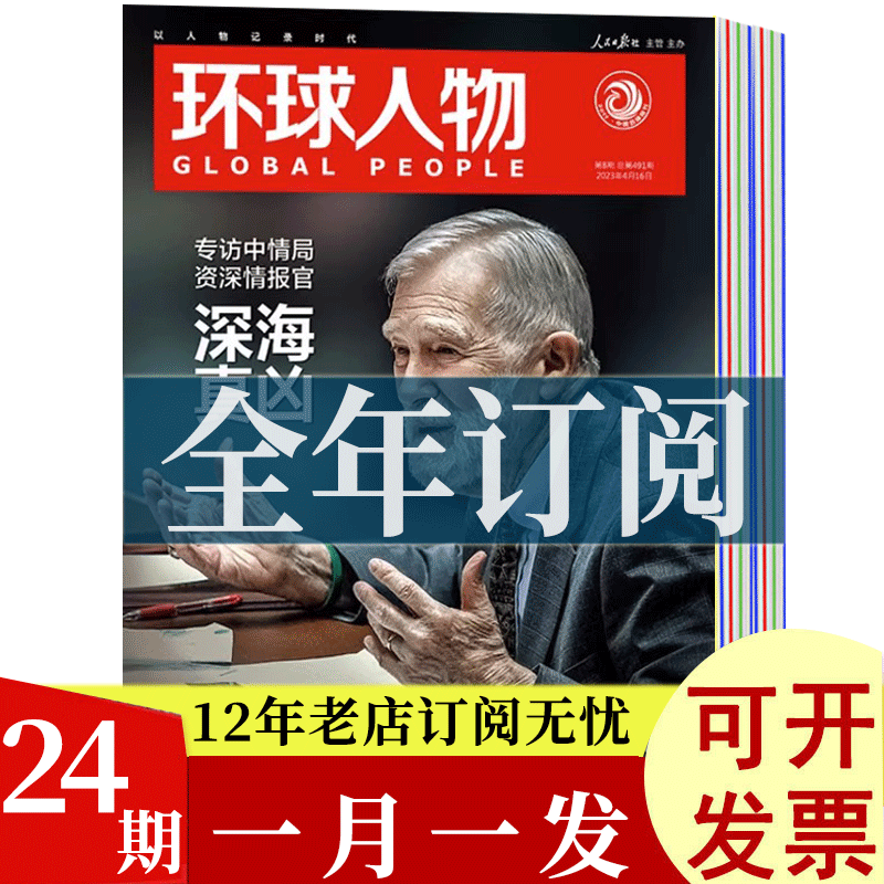 环球人物杂志全年订阅 默认从2023年8月起发到2024年7月 一月一发【起订月可选】 新闻社科人物热点期刊杂志 【全年订阅月发24期】默认23年8月起订