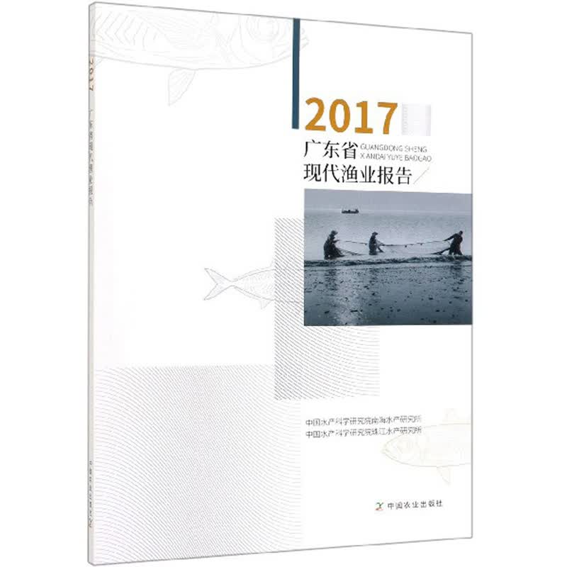 2017广东省现代渔业报告/农业/林业/书籍
