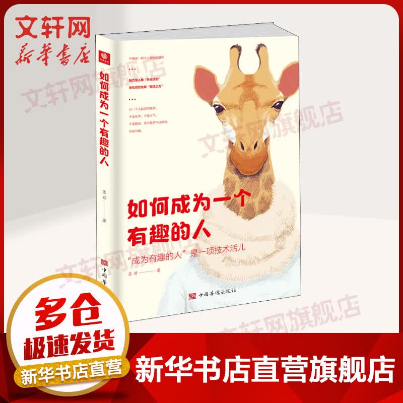 如何成为一个有趣的人