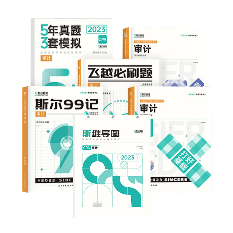 斯尔教育注会全家桶审计（6本）