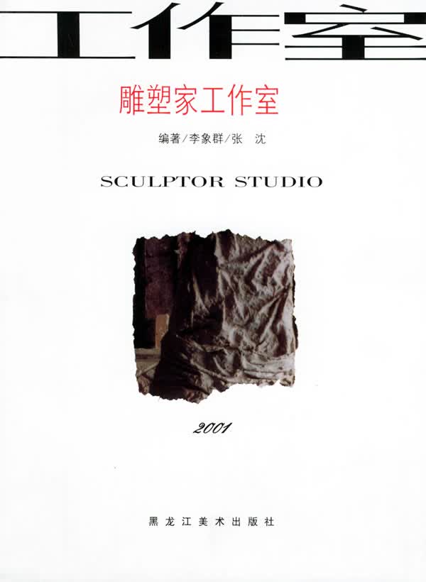 雕塑家工作室 李象群 等编【书】