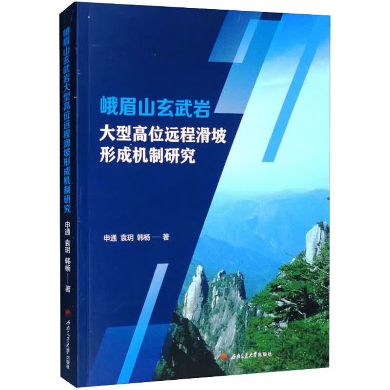 峨眉山玄武岩大型高位远程滑坡形成机制研究 图书