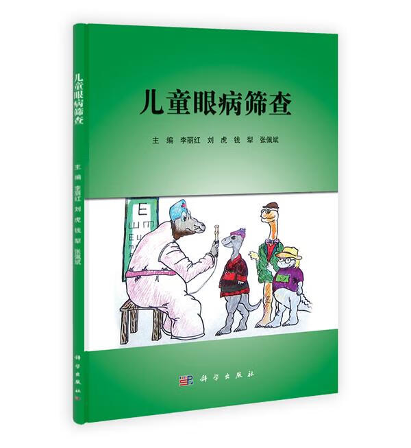 儿童眼病筛查 李丽红等主编 科学出版社