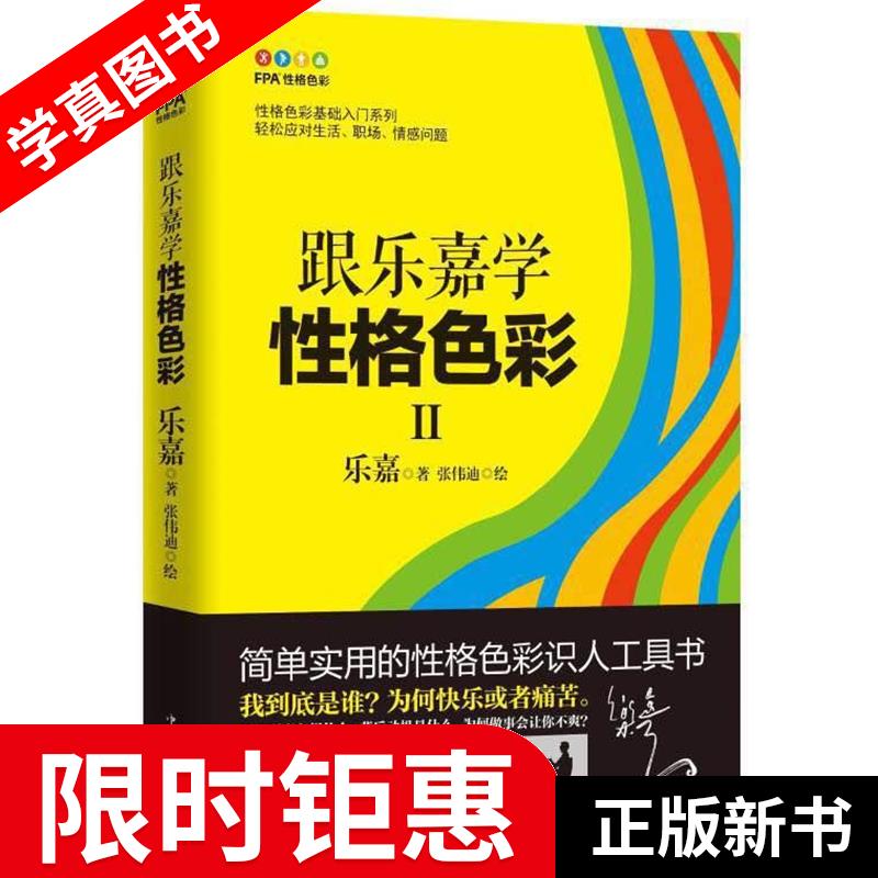 跟乐嘉学性格色彩2 乐嘉 著,张伟迪 绘 中国华侨出版社