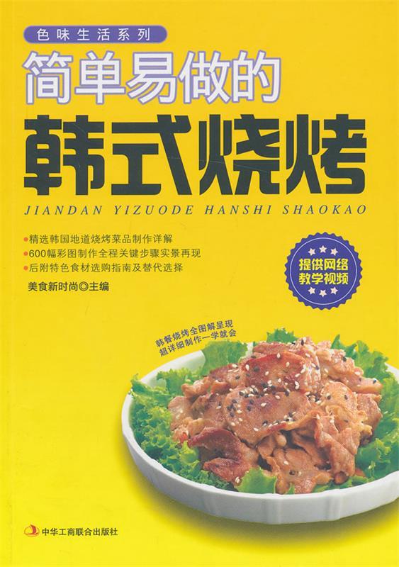 简单易做的韩式烧烤 美食新时尚 中华工商联合出版社