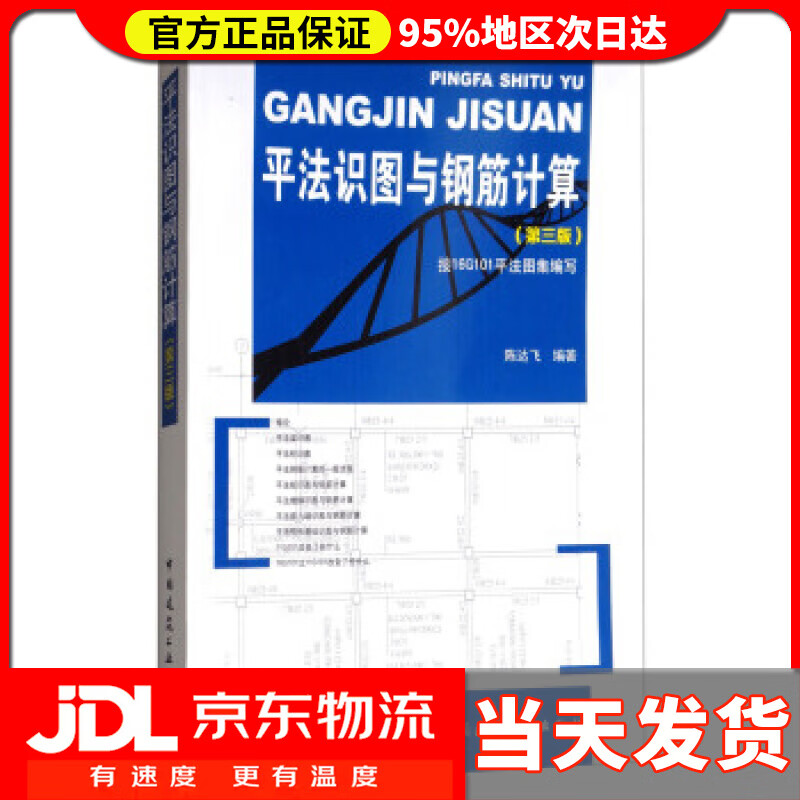 平法识图与钢筋计算 陈达飞 著 中国建筑工业出版社 9787112208982