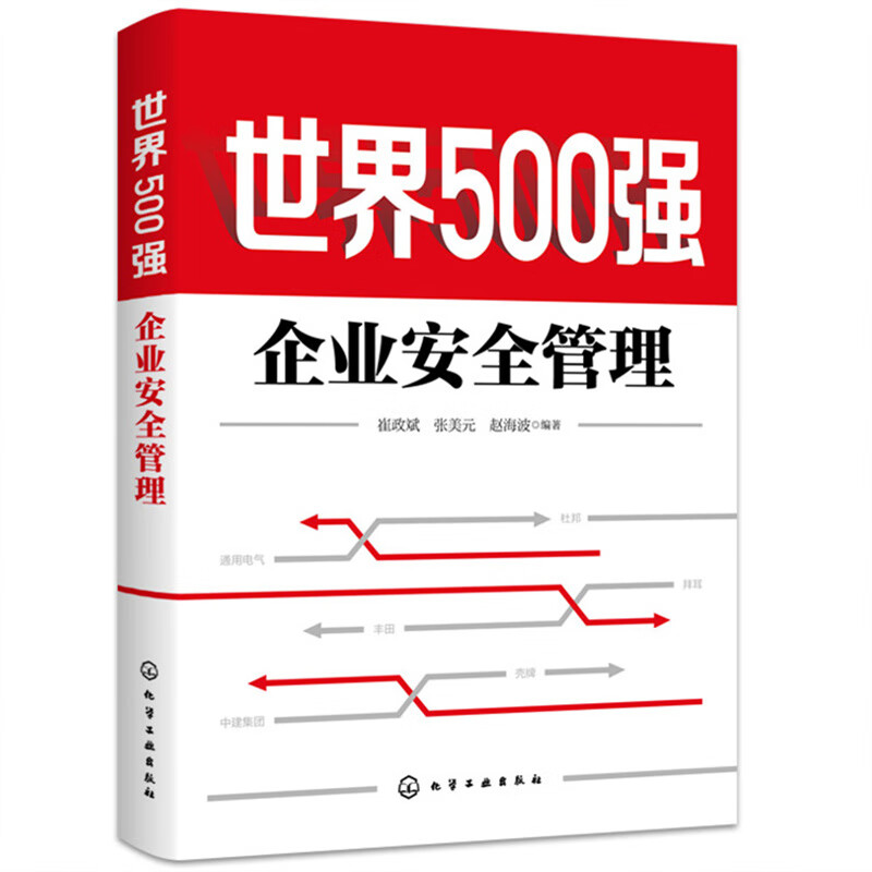 世界500强企业安全管理 世界500强企业安全管理经验及方法书籍 安全管理理念 企业安全管理 杜邦安全理念 企业管理人员应用书籍