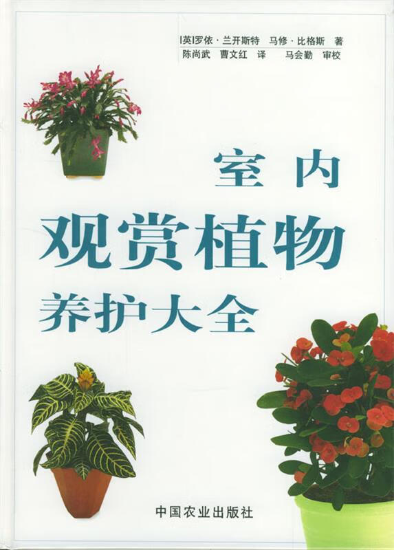 室内观赏植物养护大全【现货】