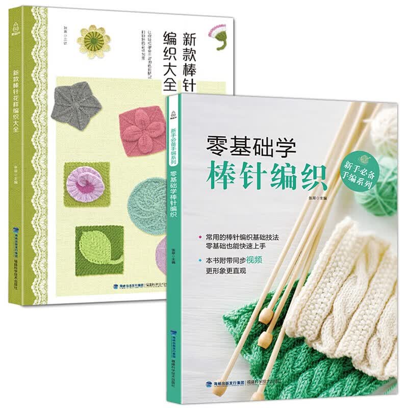 【全套2册】新款棒针花样编织大全+零基础学棒针编织 新手织毛衣入门图解简单教程书籍