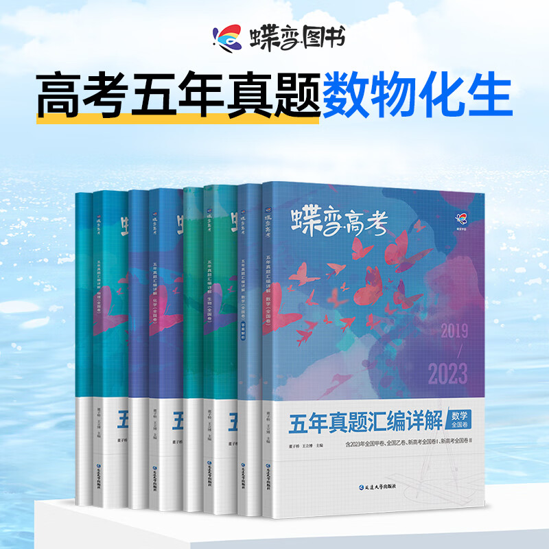蝶变 高考五年真题数学2024新版汇编详解全国卷 含2023年真题历年高中数学真题全刷套卷 高中复习辅导资料书 【推荐】数学物理化学生物