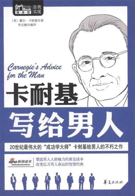 ！ 卡耐基写给男人 9787508066837 [美]戴尔·卡耐基[DaleCarnegie]著
