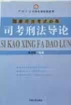 司考刑法导论 沈志民 吉林人民出版社 9787206093395