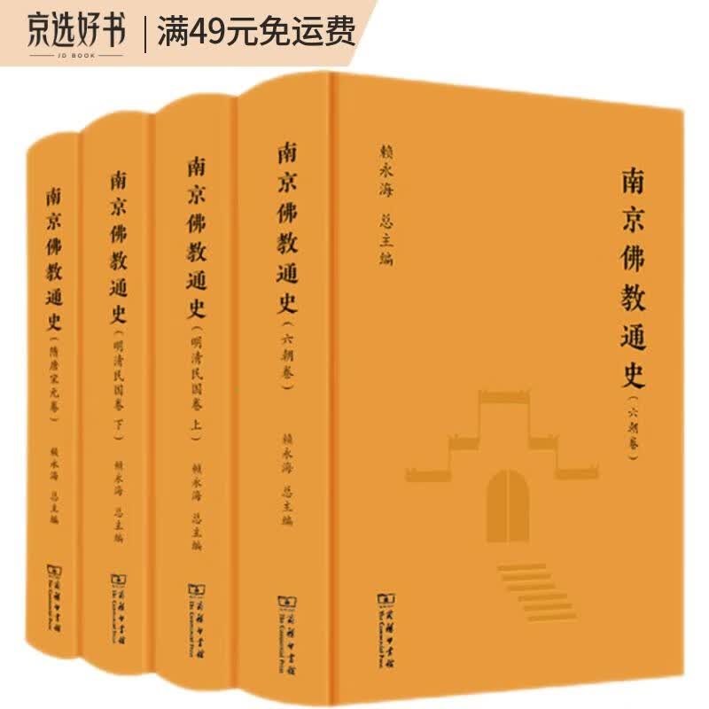南京佛教通史(全4册)