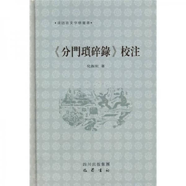《分门琐碎录》校注