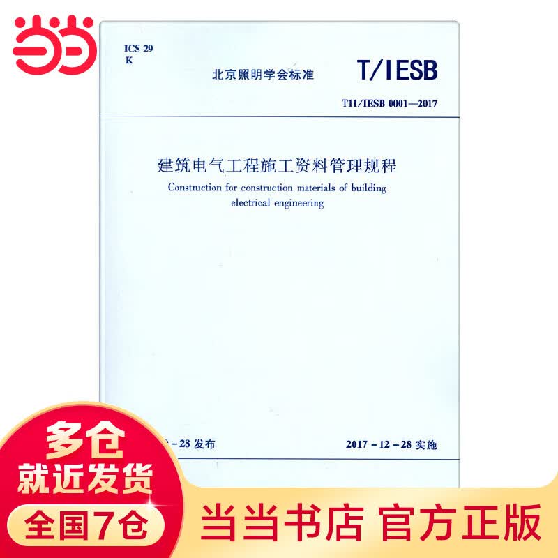 建筑电气工程施工资料管理规程 T/IESB 0001-2017