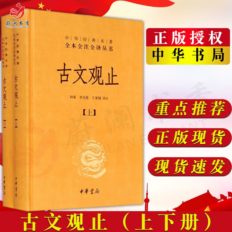 中华经典名著全本全注全译丛书：古文观止（套装上下册） 国学古籍 有注释有译文全文无障碍阅读