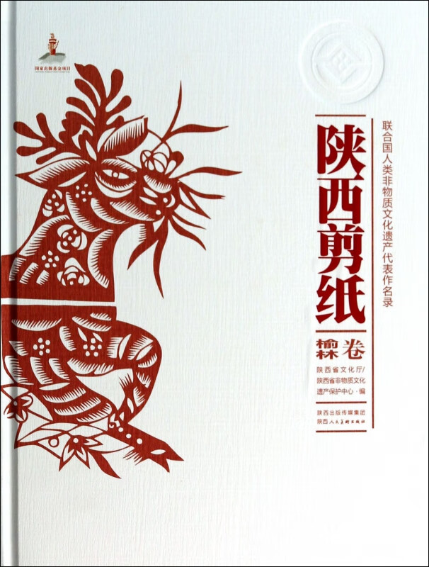 陕西剪纸(榆林卷)(精)/联合国人类非物质文化遗产代表作名录