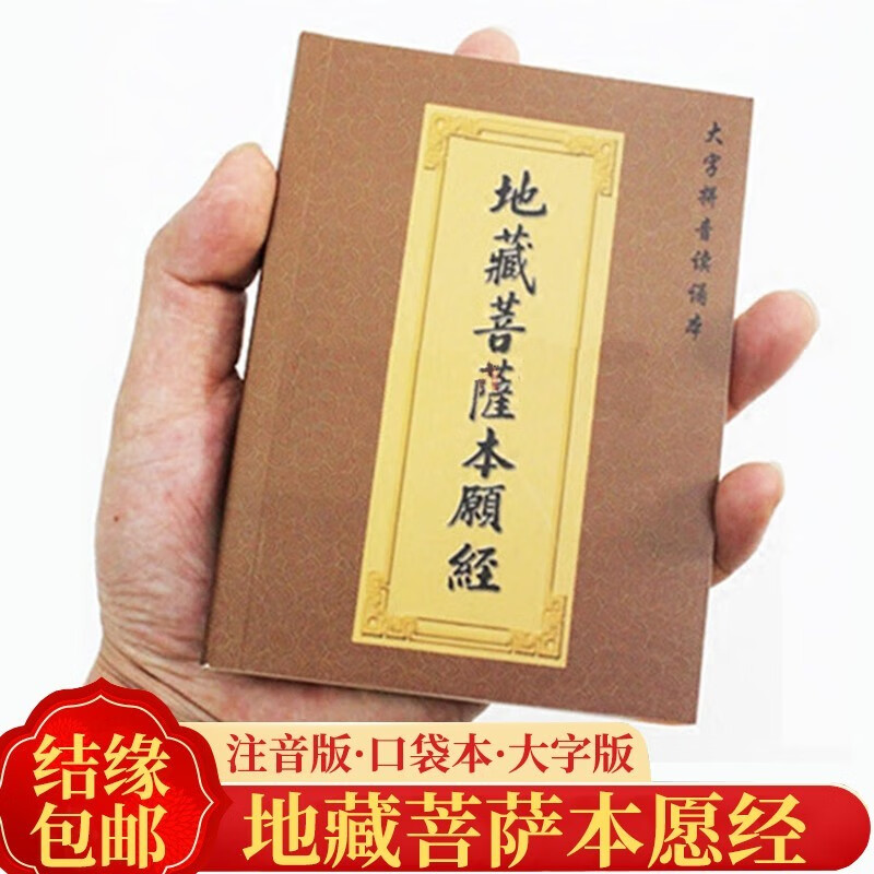 地藏经口袋书 口袋版经书注音版地藏菩萨本愿经 袖珍带拼音经书64K 【地藏经口袋本+书袋】