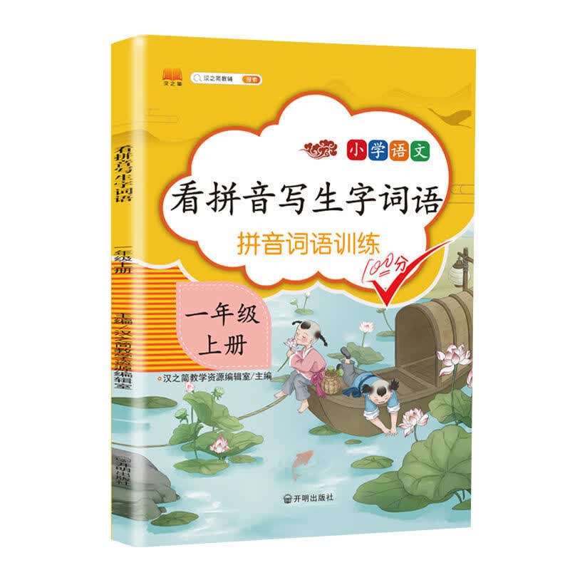 全国通用一年级拼音拼读训练全套幼小衔接拼音神器加看拼音写词语 看拼音写生字词语