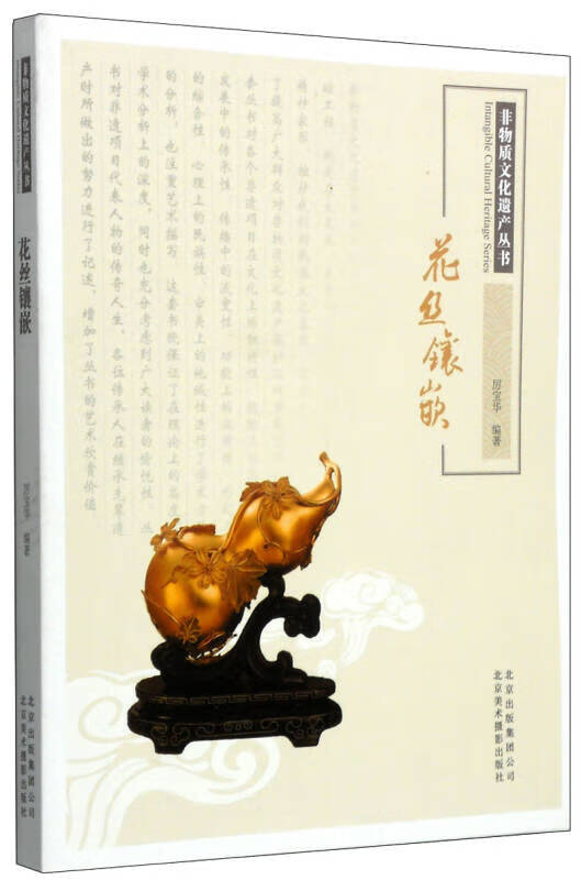 非物质文化遗产丛书 花丝镶嵌【好书】