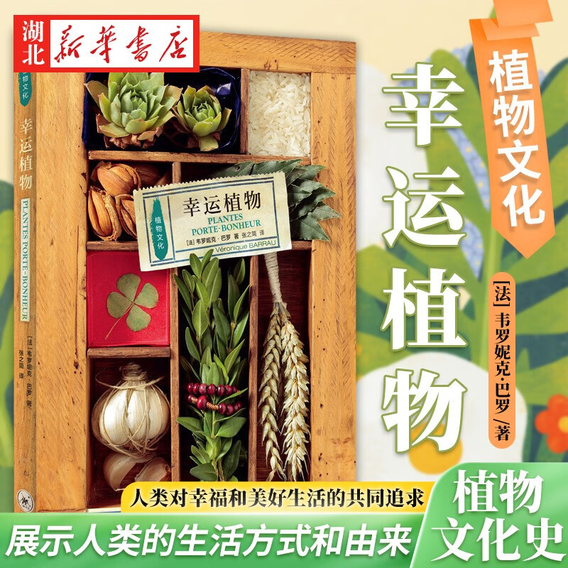 植物文化：幸运植物 湖北