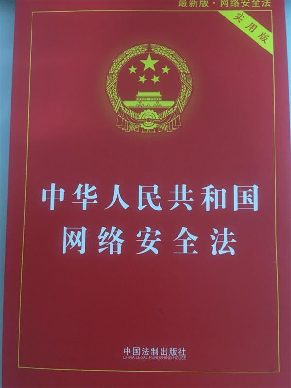 中华人民共和国网络安全法 中国法制出版社 中国法制出版社