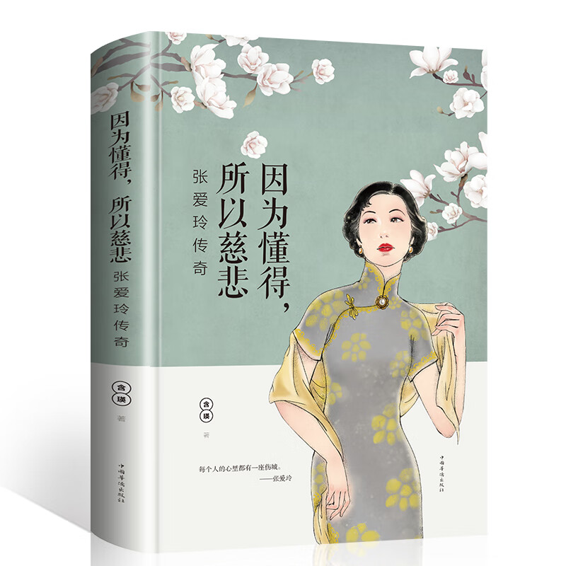 因为懂得，所以慈悲：张爱玲传奇 张爱玲传奇