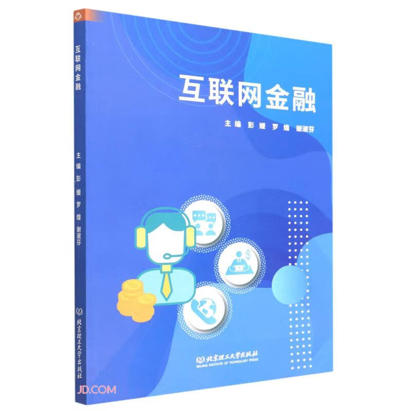 互联网金融9787576314960北京理工大学彭媛