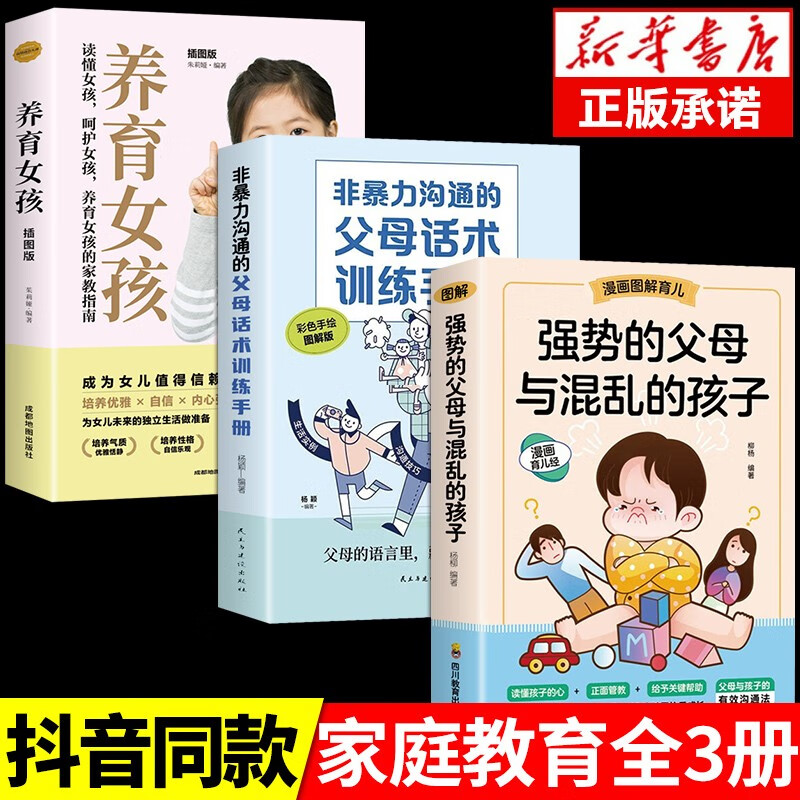 【官方！京东配送】强势的父母与混乱的孩子非暴力沟通的父母话术训练手册家庭教育育儿书籍 【3册】强势父母+话术+养育女孩