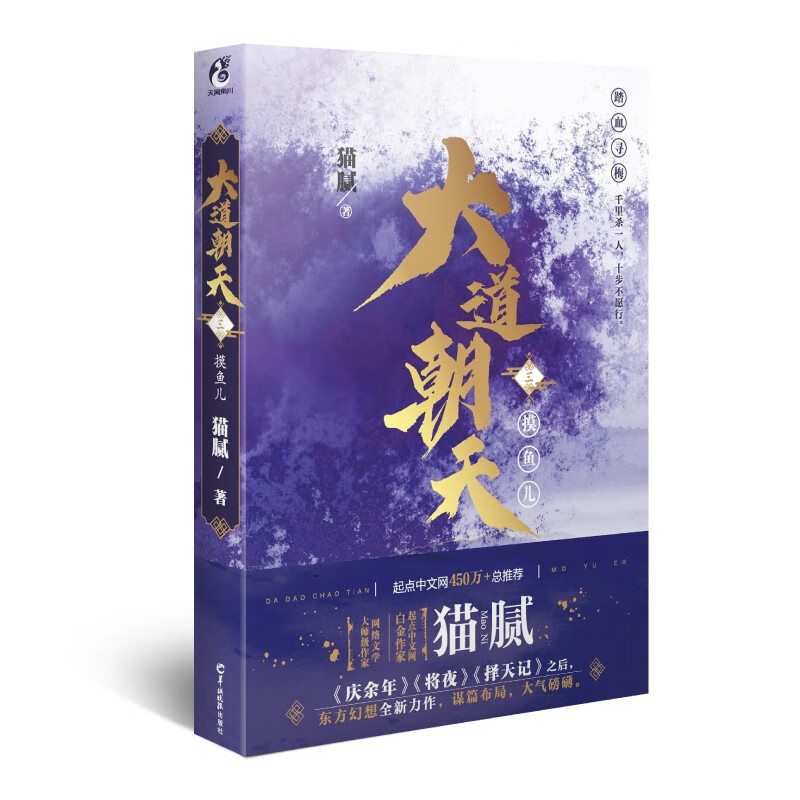 【册数自选】大道朝天小说 1-2-3-5-8 猫腻著起点中文网人气作家猫腻继庆余年 择天记将夜后又一仙侠玄 赠明信片书签 大道朝天.三,摸鱼儿